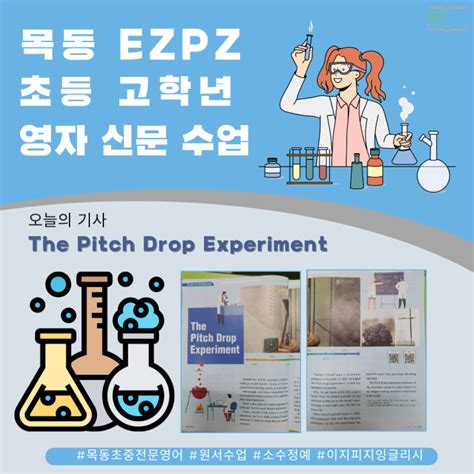목동 초5초6영어 초등 고학년 영자 신문 수업 The Pitch Drop Experiment목동초5영어목동초6영어