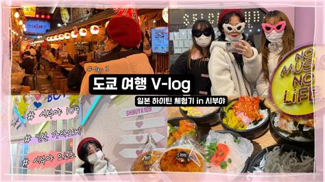 [도쿄 여행 Vlog] 일본 하이틴 체험 In 시부야 ･ 가라오케 ･ 시부야 109 ･ 하라주쿠 다케시타 ･ 미야시타 공원