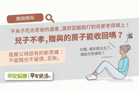 兒子不孝，贈與的房子能收回嗎？我輩父母該有的新思維：不留錢也不留債，足矣