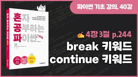 혼자 공부하는 파이썬 개정판 40강 Breakcontinue 키워드 Youtube