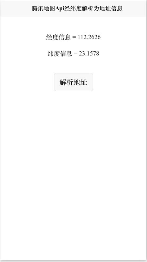 前端vue腾讯地图sdk经纬度解析为地址 地址解析为经纬度 可用于定位经纬度地址信息互转qqmapsdk Csdn博客
