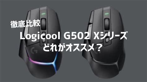 【徹底比較】logicool G502 Xシリーズどれがオススメ？