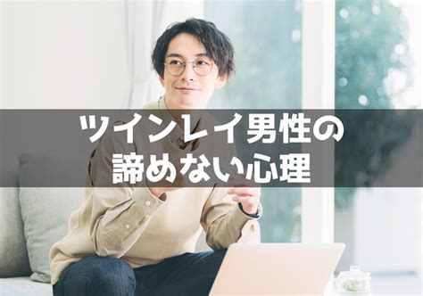 ツインレイ男性が諦める時とは？諦めない心理 10選も！諦めの境地に立つと何が起きる？ Spicomi
