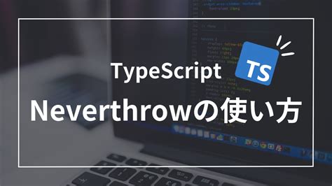 【typescript】try Catchはもう不要！？neverthrowを使ったエラーハンドリング｜nakamuuublog