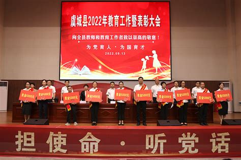 虞城县：重奖教育教学功臣 办好人民满意教育 迎接党的二十大 培根铸魂育新人 —— 热烈庆祝第38个教师节