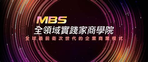 實踐家教育集團 實體課程 Mbs全領域實踐家商學院