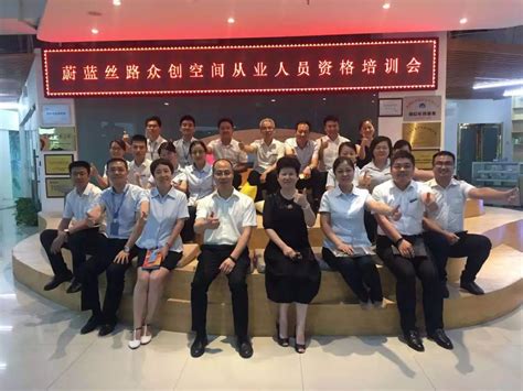 天朗蔚蓝商业公司开展众创空间丨孵化器从业人员资格培训运营