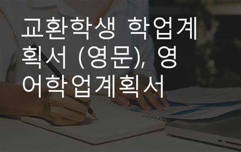 교환학생 학업계획서 영문 영어학업계획서