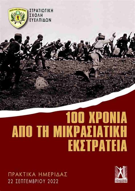 100 Χρόνια από τη μικρασιατική εκστρατεία ΣΥΛΛΟΓΙΚΟ