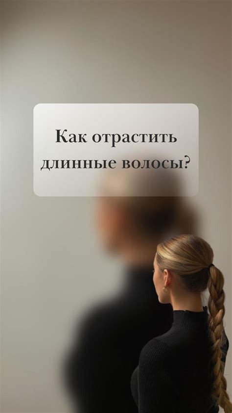 Длинные волосы Косметика для волос Волосы Отрастить длинные волосы