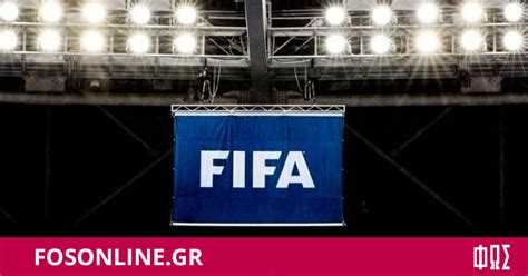 Fifa Πρόστιμο σε Σερβία Κροατία και Σαουδική Αραβία Fosonline