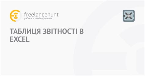 Таблица света в Excel • фриланс работа для специалиста • категория