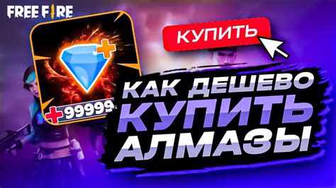КАК КУПИТЬ АЛМАЗЫ ФРИ ФАЕР ДЕШЕВО | КАК ДОНАТИТЬ В ФРИ ФАЕР В РОССИИ ...