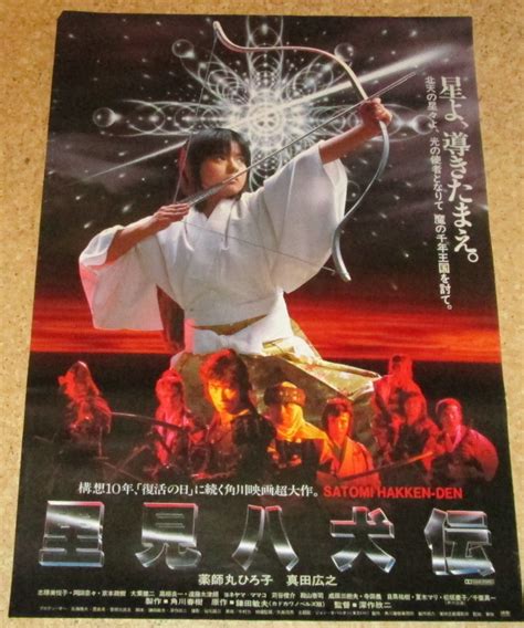 【目立った傷や汚れなし】古い映画ポスター「里見八犬伝」 薬師丸ひろ子 真田広之の落札情報詳細 ヤフオク落札価格検索 オークフリー