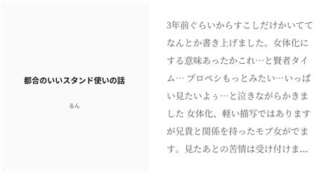 R 18 プロペシ Jojo【腐】 都合のいいスタンド使いの話 るんの小説 Pixiv