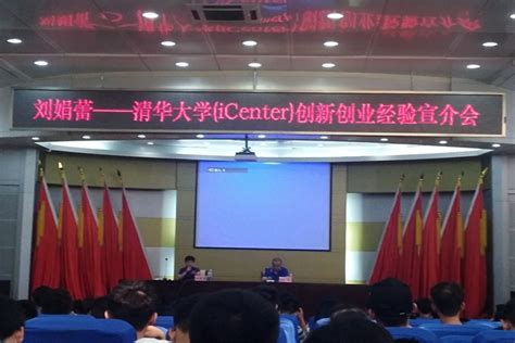 清华大学教授刘娟蕾临校作创新创业经验宣介会 河南理工大学新闻网