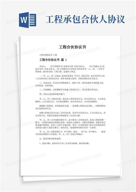 工程合伙协议书Word模板下载 编号lwbnbbwn 熊猫办公