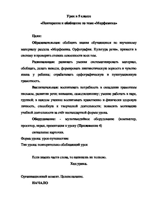 Урок русского языка в 5 класс Повторение и обобщение по теме Морфемика