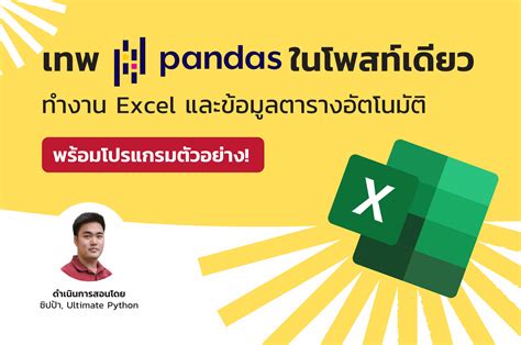 ultimate python 🚫ห้ามพลาด สรุปการทำงานกับ pandas