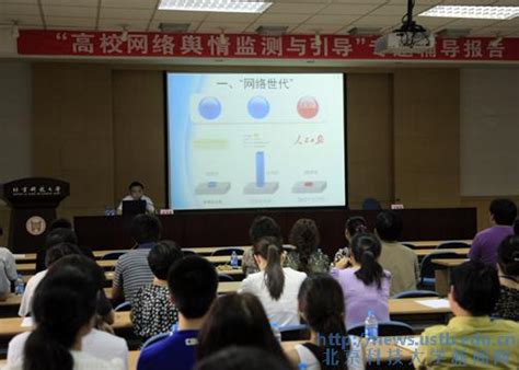 我校举办“高校网络舆情监测与引导”专题报告 北京科技大学新闻网
