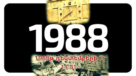 ՑՆՑՈՂ իրականություն․ Երկրաշա՞րժ թե՞ պայթյուն․․․ Ինչպե՞ս 1988 ին