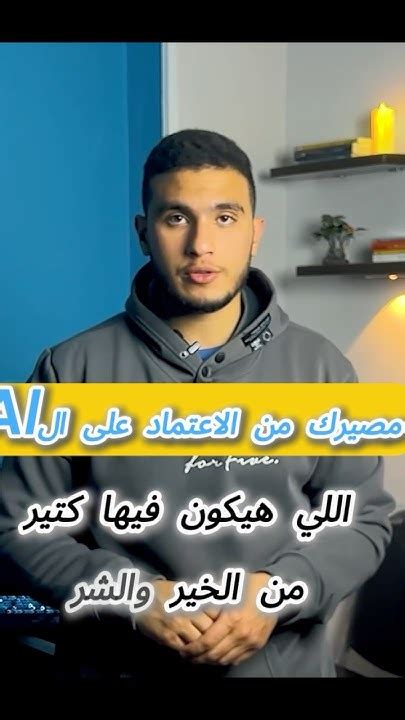 مصيرك في وجود ال Ai الذكاءالاصطناعى Ai مسافيالروم Foryou