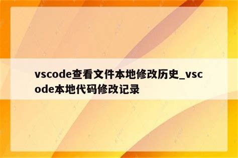 vscode查看文件本地修改历史 vscode本地代码修改记录 陕西卓智工作室