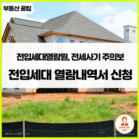 전입세대 열람내역서 신청 발급 전입세대열람원인터넷 가능 전세사기 주의보 네이버 블로그
