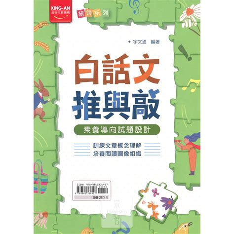 金安國中輔白話文推與敲素養導向試題設計會考必考閱讀理解題型國中國文閱讀白話文 蝦皮購物