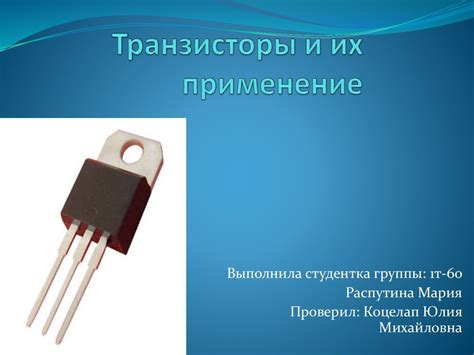 Транзисторы и их применение презентация онлайн