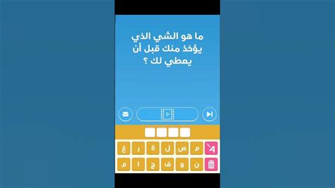 ما هو الشيء الذي يؤخذ منك قبل أن يعطي لكالغاز ذكاء اسئله شيقه وقيمه