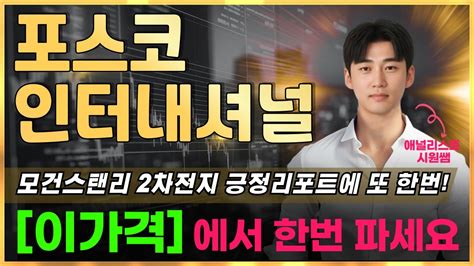 📈포스코인터내셔널 모건스탠리 2차전지 긍정리포트에 또 한번 이가격에서 한번 파세요 포스코인터 포스코인터내셔널주식전망 포스코인터내셔널목표가 Youtube
