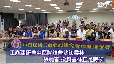 工商建研會中區聯誼會參訪雲林 張麗善投資雲林正是時候 Youtube
