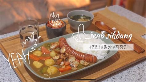 Vlog 일상 브이로그 주말 회사갔다가 장보고 집밥 카레 만들어먹는 직장인 일상 Youtube