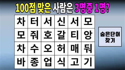 100점 맞은 사람은 3명중 1명 숨은단어찾기치매예방퀴즈치매테스트치매예방활동단어퀴즈 Youtube