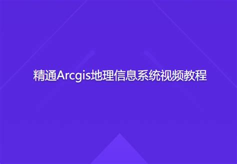 精通arcgis地理信息系统视频教程 小猿1024资源站
