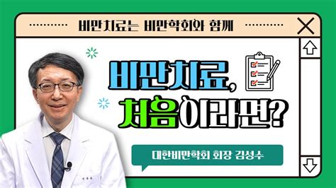 비만치료 처음 병원에 가면 의사는 어떤 질문을 하고 무슨 검사를 할까 대한비만학회 회장 충남대병원 가정의학과 김성수