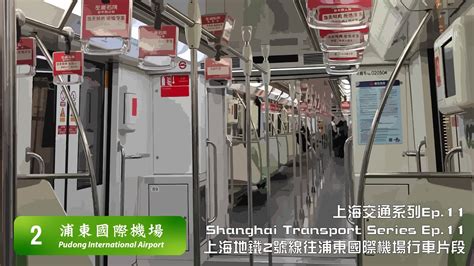 上海地鐵2號綫由徐涇東往浦東國際機場全程行車片段 Full Journey On Shm Line 2 From East Xujing