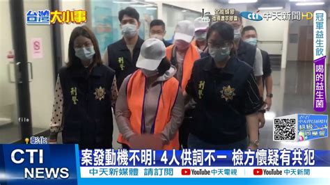 【每日必看】抗告成功 蛇蠍酒店女殺包養男 1家4口全收押中天新聞 20211120 Youtube