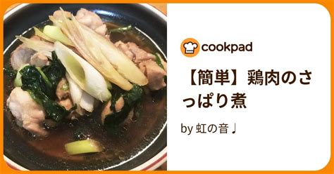【簡単】鶏肉のさっぱり煮 By 虹の音♩ 【クックパッド】 簡単おいしいみんなのレシピが396万品