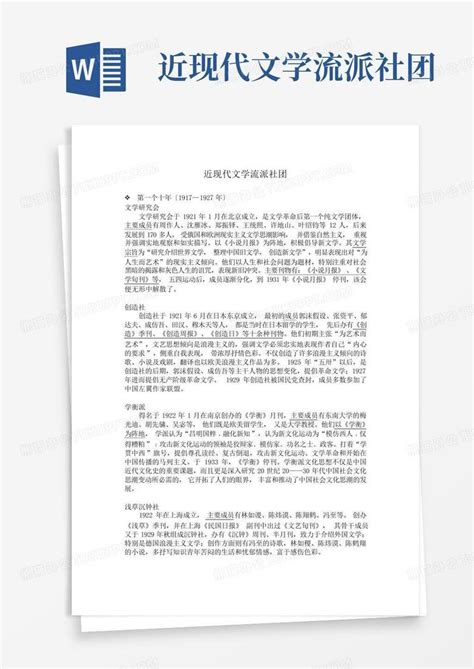 近现代文学流派社团word模板下载编号qzxxwzzn熊猫办公