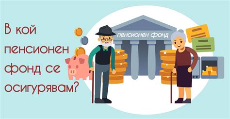 Пенсионни Фондове Консултация