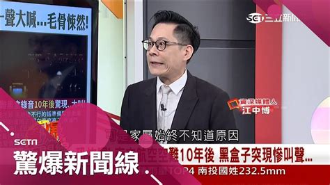 【驚爆大來賓│江中博│黑盒子尖叫聲】黑盒子傳來尖叫聲 還原南方航空墜機真相│三立新聞台 Youtube