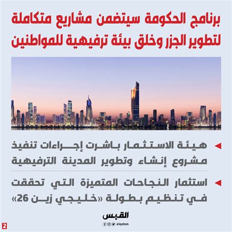 ‎القبس‎ ‎تنفيذاً لقرارات مجلس الوزراء وتكليفاته لجهات الدولة بتنشيط