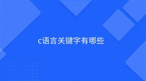 C语言关键字有哪些