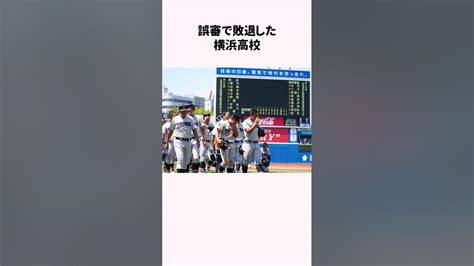 「誤審で敗退」横浜高vs慶應高に関する雑学 野球解説 横浜高校 慶應義塾高校 甲子園 Youtube