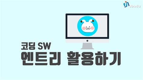 햄스터는내친구 로봇코딩으로 동굴 탐험하기 Sw엔트리 활용초등 실과코딩교육 Youtube