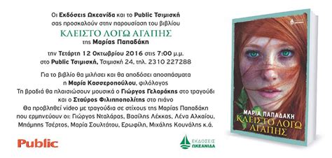 ΜΕ αρέσει το βιβλίο ΑΦΟΥ ΠΑΡΟΥΣΙΑΣΗ ΤΟΥ ΒΙΒΛΙΟΥ ΚΛΕΙΣΤΟ ΛΟΓΩ ΑΓΑΠΗΣ ΚΑΙ ΤΗΣ κ ΜΑΡΙΑ