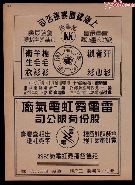 【民国上海建国实业公司／雷电霓虹电器厂广告】广告牌图片价格收藏交流7788门票