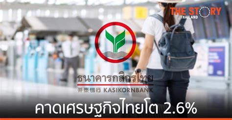 ศูนย์วิจัยกสิกรไทย คาดเศรษฐกิจไทยโต 2 6 ขึ้นกับ วัคซีน นักท่องเที่ยว